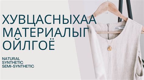 Хувцасны материалыг таньж сурах нь байгалийн гаралтай синтетик хагас