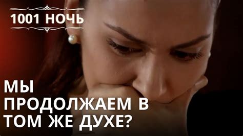 Мы продолжаем в том же духе? | 1001 ночь - Эпизод 36 - YouTube