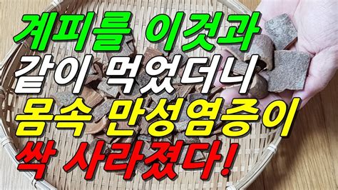 계피를 이것과 같이 먹으면 몸속 만성염증이 싹 사라진다다이어트 지방제거에 좋은 계피효능 극대화시키는 방법 포함 Youtube