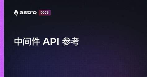 中间件 API 参考 Docs