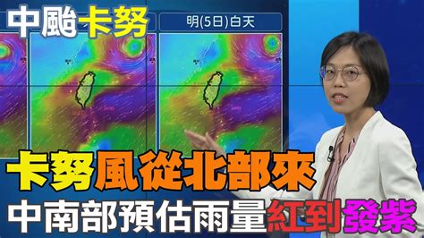 【每日必看】卡努風從北部來 中南部預估雨量紅到發紫｜卡努來襲又遇年度大潮 低窪地區慎防淹水 20230804 中天新聞