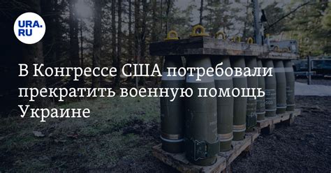 В Конгрессе США потребовали прекратить военную помощь Украине заявление Тейлор Грин