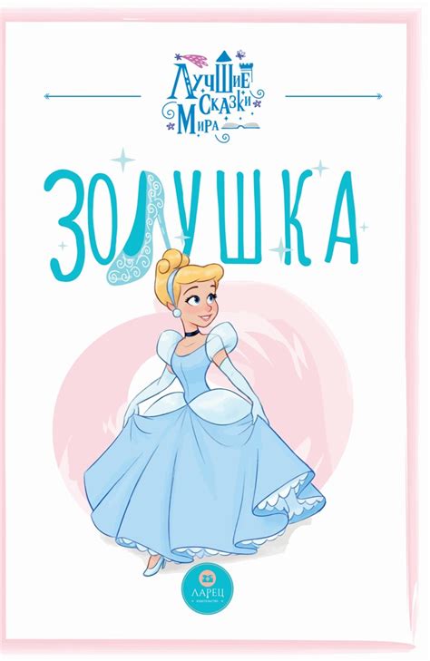 Лучшие сказки мира – Золушка - Mücrü Nəşriyyatı