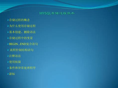 Mysql存储过程技术word文档在线阅读与下载无忧文档