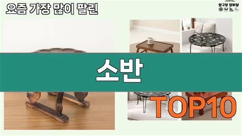 가장 많이 팔린 소반 추천 Top10 Youtube