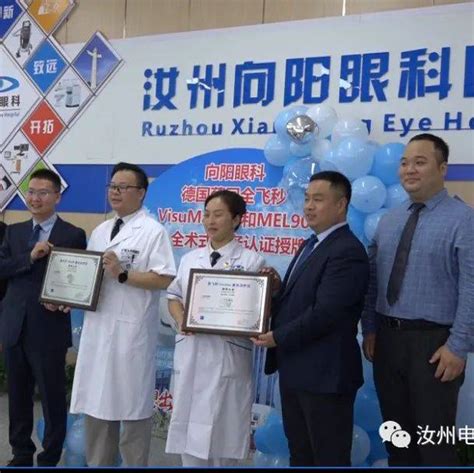 向阳眼科举行德国蔡司全飞秒平台授权仪式汝州手术活动