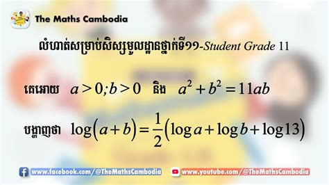 ស្រាយបង្ហាញថា log a b 1 2 loga logb log13 លំហាត់សម្រាប់សិស្សមូលដ្ឋានថ្នាក់ទី១១ youtube