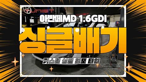 아반떼md 1 6gdi 커스텀 싱글 원포 배기 원포 타입 Youtube