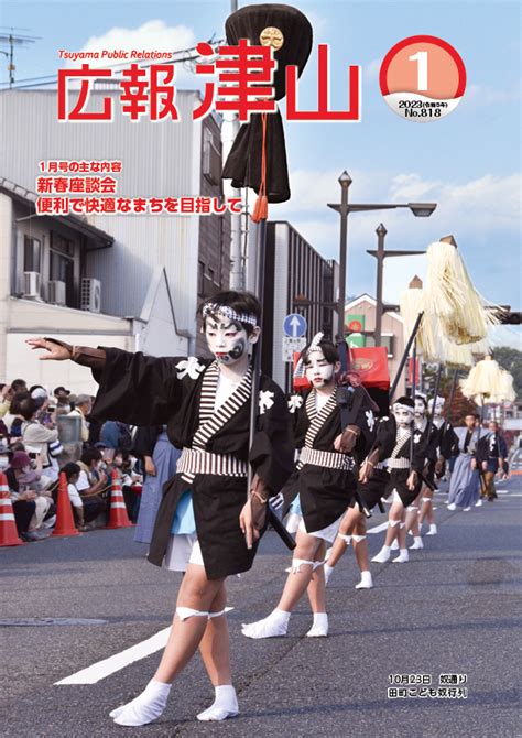 広報津山 令和5年1月号 津山市公式サイト