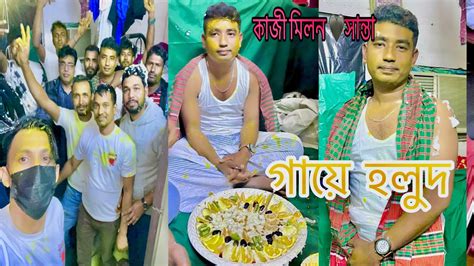 আজ বেহুলার গায়ে হলুদ Gaye Holud Biyer Gaanকাজী মিলন সান্তা।।2023