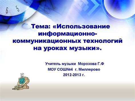 Использование информационно коммуникационных технологий на уроках музыки презентация онлайн