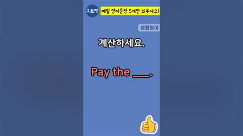 한국인이 가장 많이 말하는 초간단 생활영어 5문장 Youtube