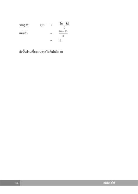 บทที่ 4 การวัดการกระจายและการวัดตำแหน่ง พิสัย ส่วนเบี่ยงเบนควอไทล์ Ureew หน้าหนังสือ 6