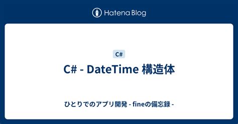 C Datetime 構造体 ひとりでのアプリ開発 Fineの備忘録