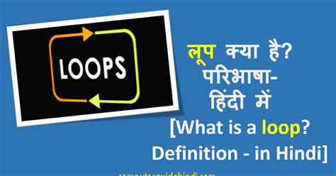 लूप क्या है परिभाषा हिंदी में What Is A Loop Definition In Hindi