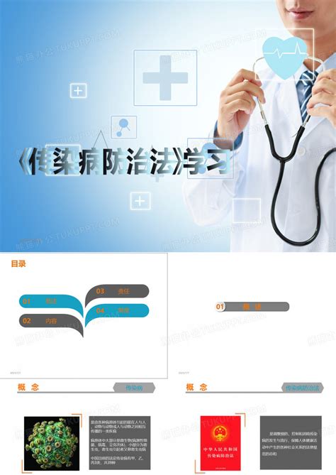 《传染病防治法》学习ppt模板下载编号lzkaywzm熊猫办公