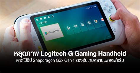 หลุดภาพ Logitech G Gaming Handheld รองรับการเล่นเกม Android Xbox Nvidia และ Steam Techfeedthai
