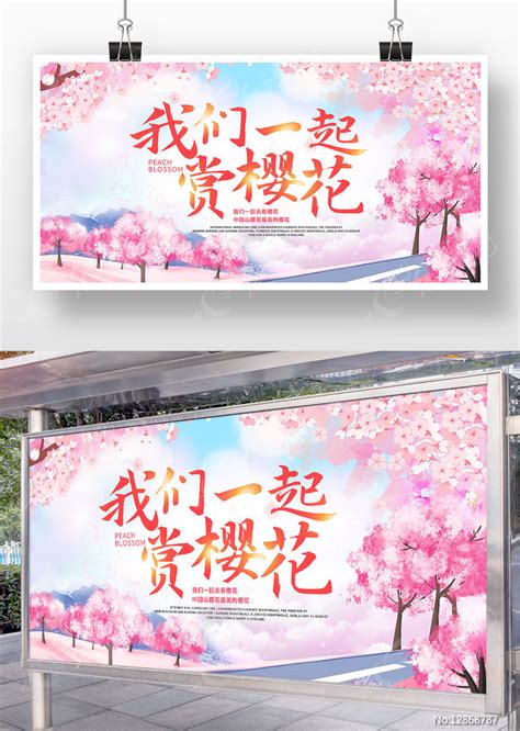我们一起赏樱花旅行活动展板图片下载 红动中国
