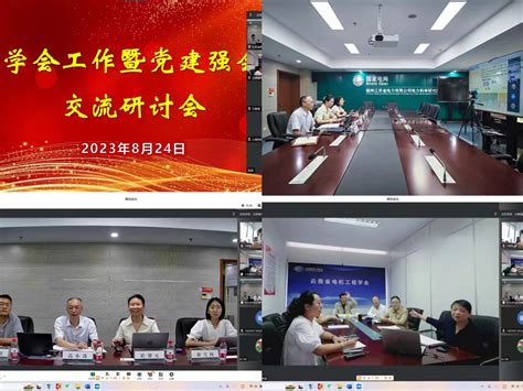 江苏省电机工程学会 学会动态 江苏省电机工程学会与云南省电机工程学会开展党建强会工作交流研讨