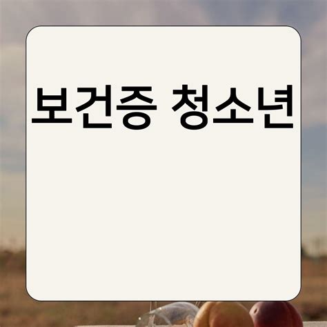 보건증 출력 용도 보건증출력기간 보건증청소년 보건증청소년증 보건증첫발급 보건증찾으러