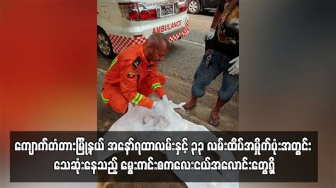 ကျောက်တံတားမြို့နယ် ၃၃ လမ်းထိပ်အမှိုက်ပုံးအတွင်း သေဆုံးနေသည့် မွေးကင