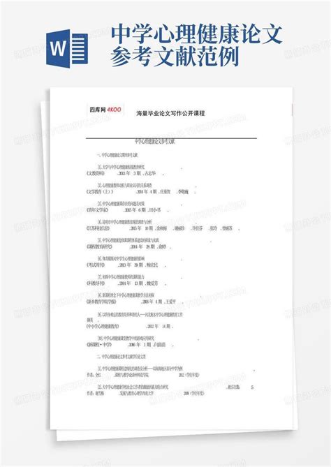 中学心理健康论文参考文献范例Word模板下载 编号qmggjjne 熊猫办公