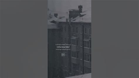 دیگه دنیا واسه ما تاریکه Shorts ایرانتسلیت Youtube