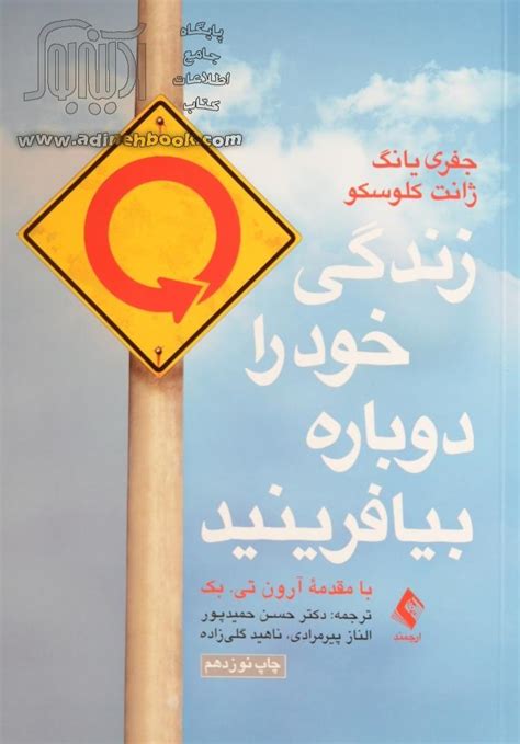 خرید کتاب زندگی خود را دوباره بیافرینید اثر جفری ای یانگ از نشر ارجمند