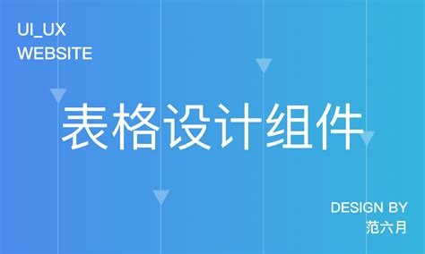 表格设计组件 Figma