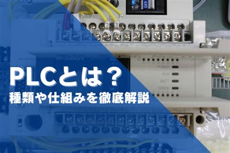 Plc（シーケンサ）とは？種類や仕組み、メリットについても解説 アイニチ株式会社