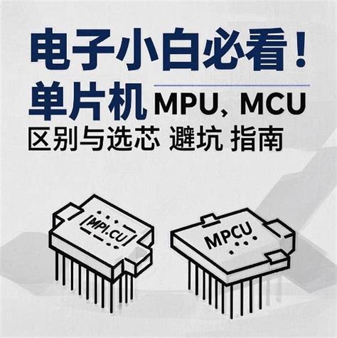 电子小白必看！单片机、mpu、mcu 区别与选芯避坑指南 知乎