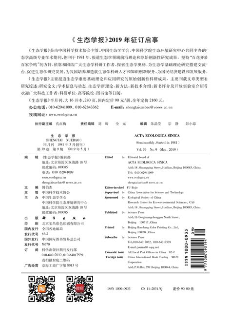 生态学报2019年征订启事 word文档免费下载 亿佰文档网