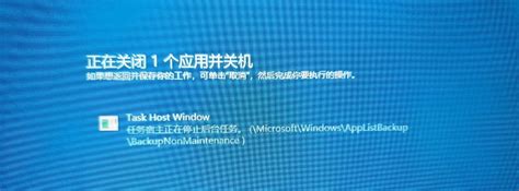 Task Host Windows应用阻止关机 Microsoft Qanda