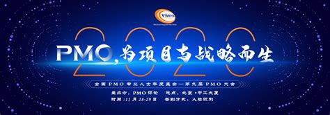 【官网】全国pmo年度盛会 2020第九届pmo大会︱pmo定位pmo职责pmo价值