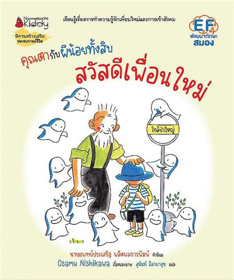 คุณตากับผีน้อยทั้งสิ Se Ed Book เซ็นทรัล เชียงใหม่ ชั้น4