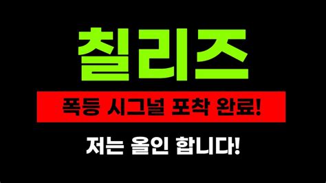 칠리즈 폭등 시그널 포착 완료 저는 올인합니다 Youtube