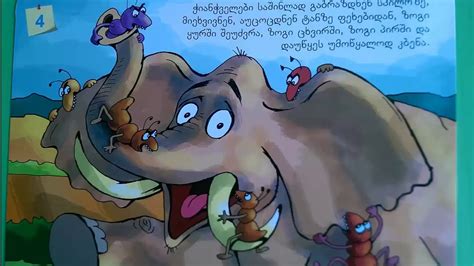 სპილო და ჭიანჭველები Spilo Da Chianchvelebi Youtube