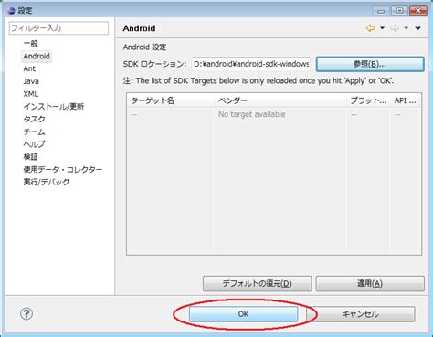 Android開発環境の構築 Eclipse編
