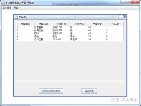 Java Swing Mysql实现的学生选课系统 知乎 Java Swing Mysql实现的学生选课系统 知乎