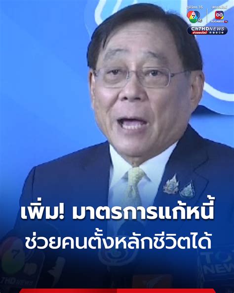 Ch7hd News พิชัย หวัง กนง เคาะลดดอกเบี้ย 26 ก พ นี้ Facebook