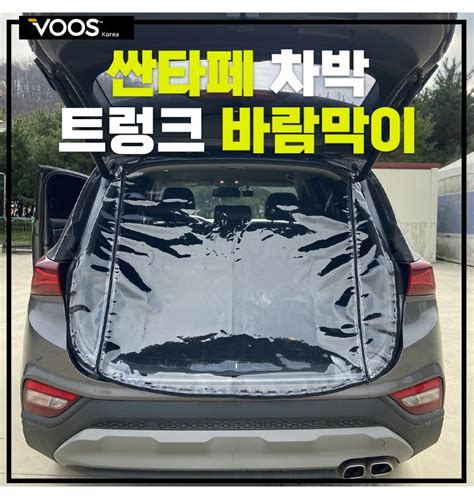 보스코리아 싼타페 차박커튼 차량 방풍 우레탄창 트렁크 바람막이 비막이 비니루 비닐창 Tpu 차박 캠핑 티몬