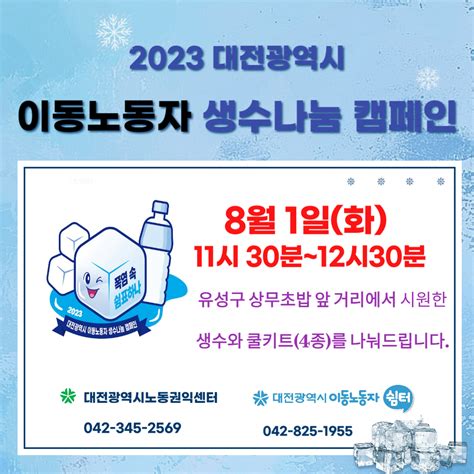 캠페인 이동노동자를 위한 생수 무료나눔 캠페인 대전광역시노동권익센터