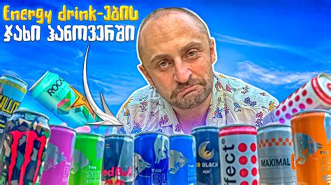 ბეეეეევრი ენერგეტიკული სასმელი Youtube