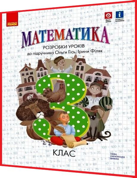 3 клас нуш Математика Розробки уроків для вчителів до підручника Гісь Філяк Ранок Id