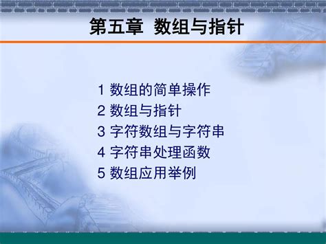 第五章 数组与指针 1 数组的简单操作 2 数组与指针 3 字符数组与字符串 4 字符串处理函数 5 数组应用举例 Ppt Download