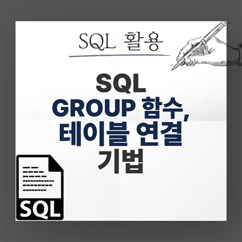 sql 활용 group 함수와 테이블 연결 기법