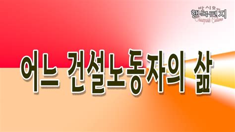 [박시호의행복편지] 어느 건설노동자의 삶 Youtube