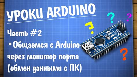 Уроки Arduino 2 работа с монитором Com порта Youtube