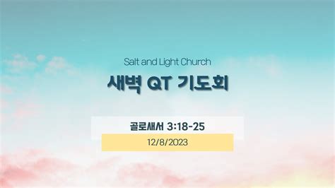 12082023 새벽 Qt기도회 골로새서 318 25 Youtube