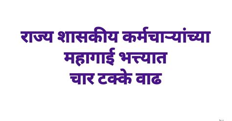 State Government Employ Da Increases राज्य शासकीय कर्मचाऱ्यांच्या महागाई भत्त्यात दिनांक १